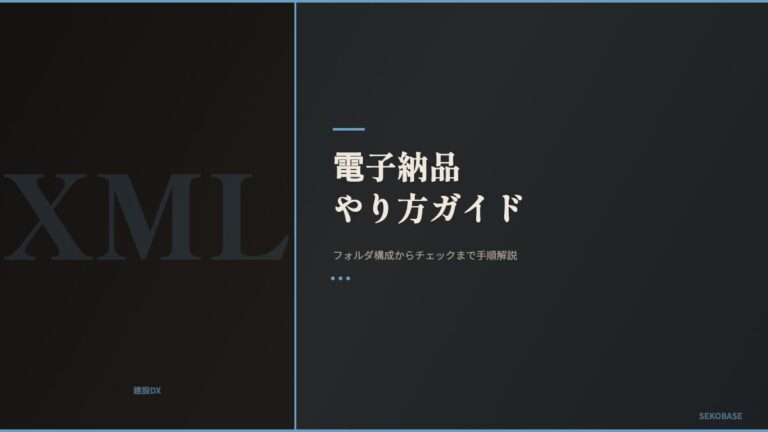 建設DX | SEKOBASE｜建設業のIT活用・DX情報サイト